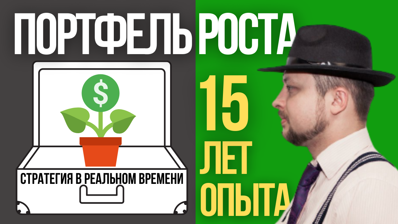 Портфель роста.mp4