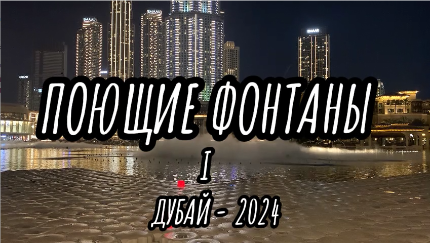 ПОЮЩИЕ ФОНТАНЫ I