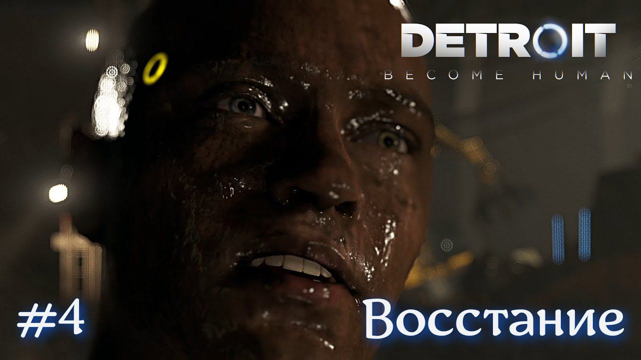Восстание машин в Detroit: Become Human #4