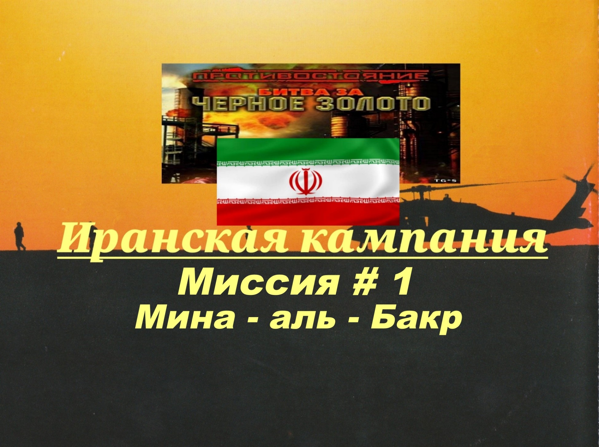 #1. Противостояние - Битва за черное золото_ Кампания за Иран_ Мина - аль - Бакр|