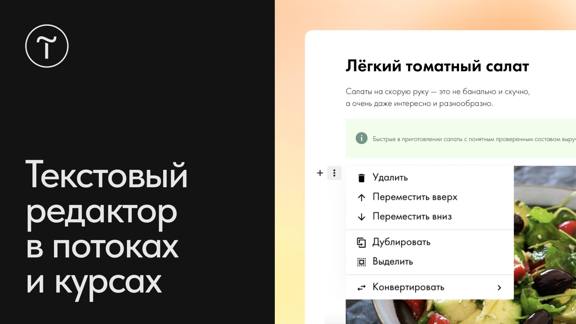 Как работать в текстовом редакторе потоков и курсов в Тильде