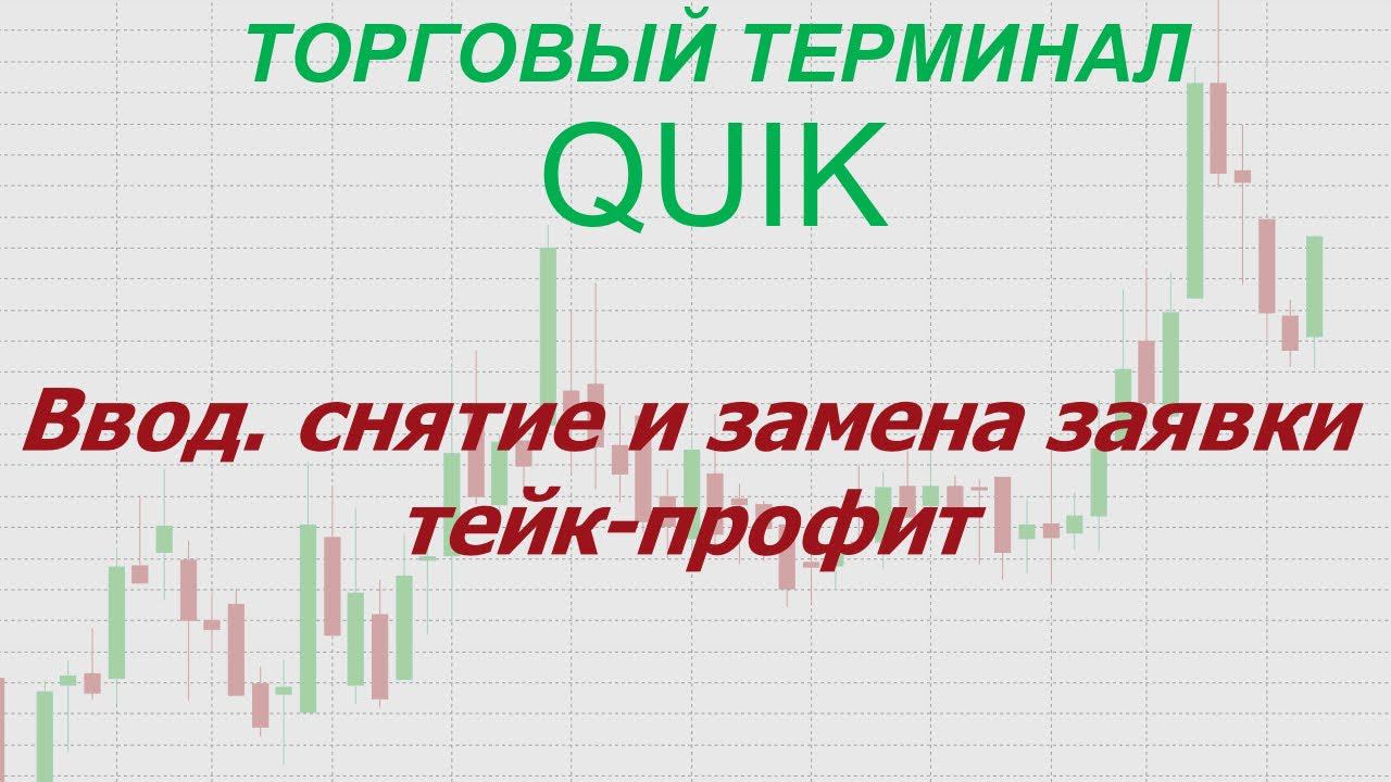 13. Торговый терминал QUIK. Ввод, снятие и замена заявки тейк-профит.