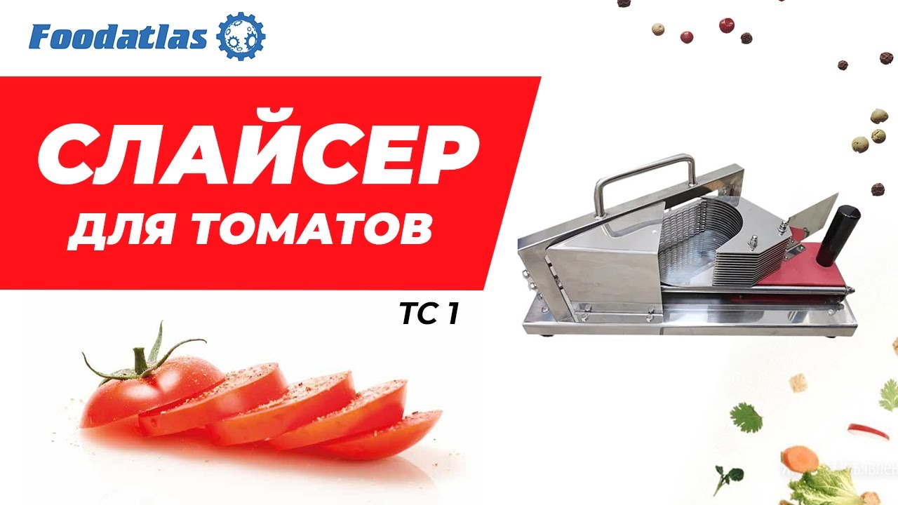 Слайсер для томатов TC 1 Foodatlas слайсер для помидор нарезка помидор нарезка овощей