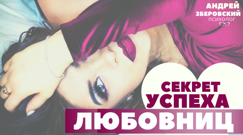 В чем сила любовницы?