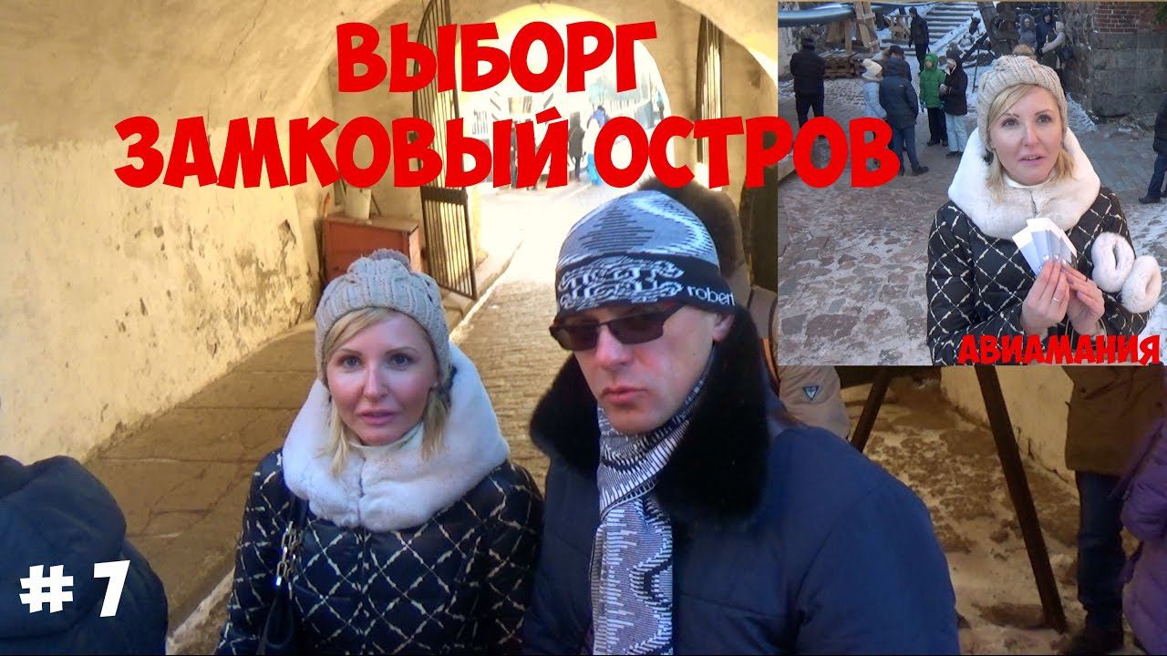 Замковый остров Выборг #7 #Авиамания