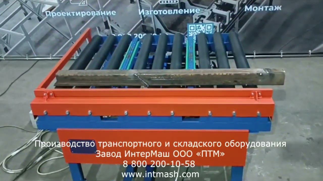 Перекрестная станция ролико-цепных транспортеров для линии сборки щитов управления