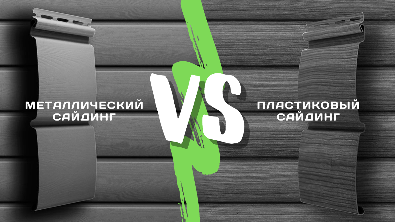 Металлический и пластиковый (пвх) сайдинг: сравнение
