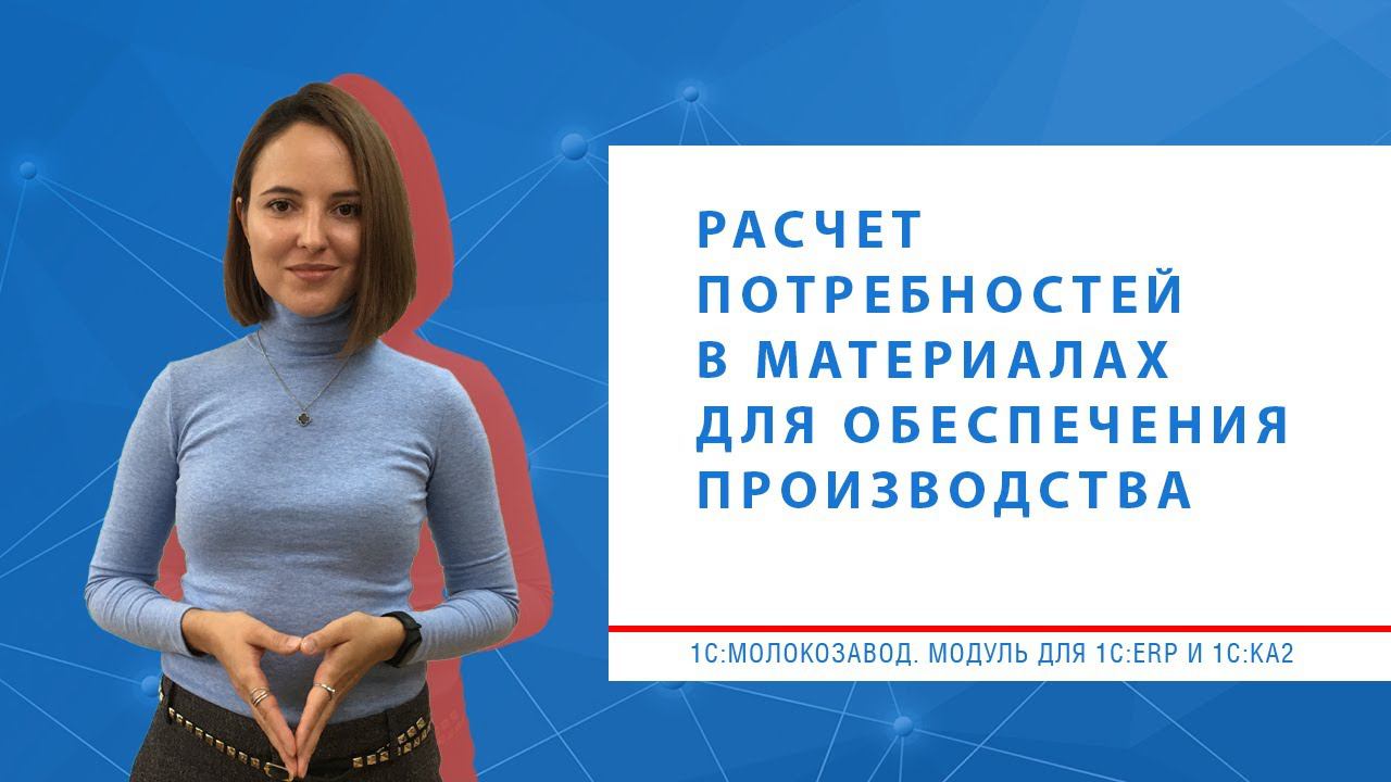 Расчет потребностей в материалах для обеспечения производства || Модуль 1С:Молокозавод