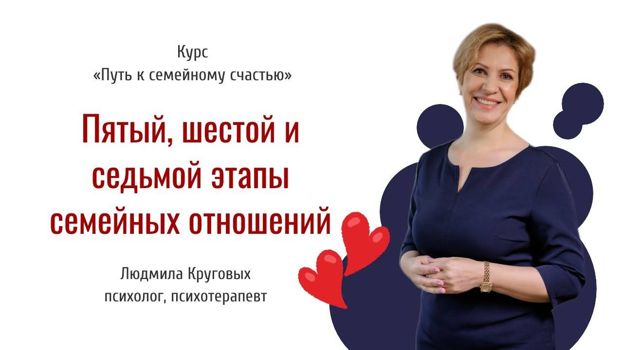 6.  Пятый, шестой и седьмой этап семейных отношений. Курс "Путь к семейному счастью"