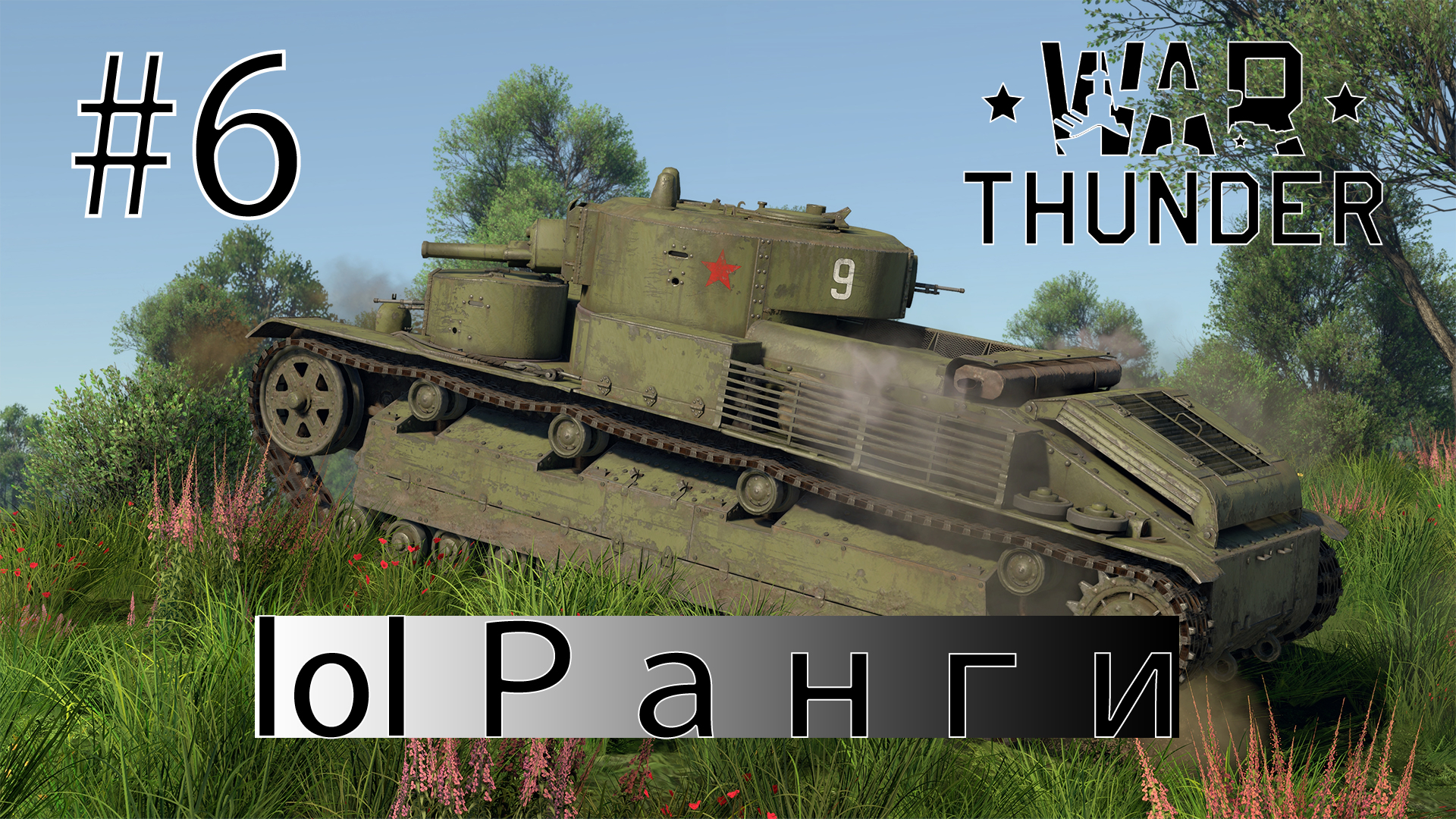 #6 Эксперемент!!! (War Thunder)