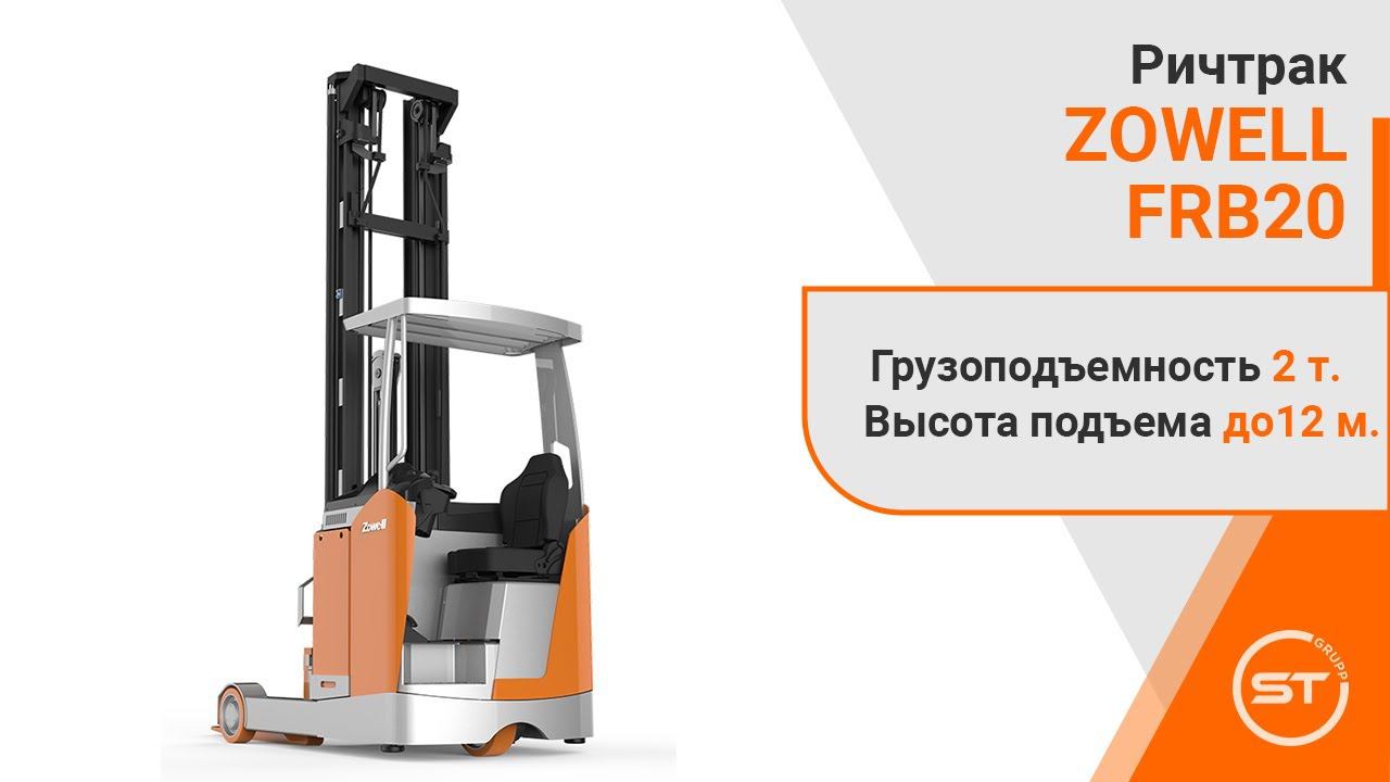 Ричтраки серии Zowell FRB20