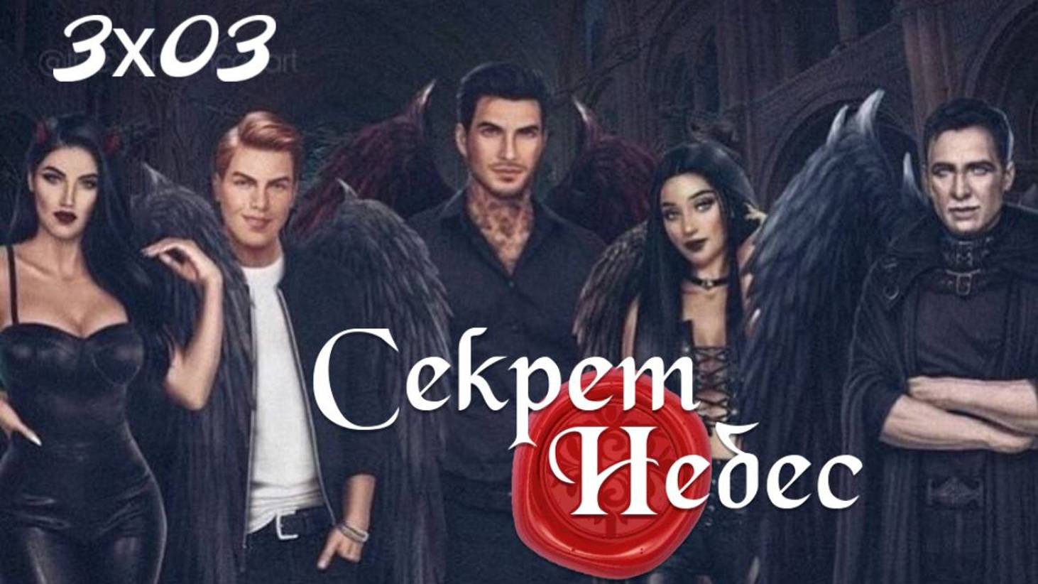 СЕКРЕТ НЕБЕС. Серия 3 - Тренировка. Сезон - 3.