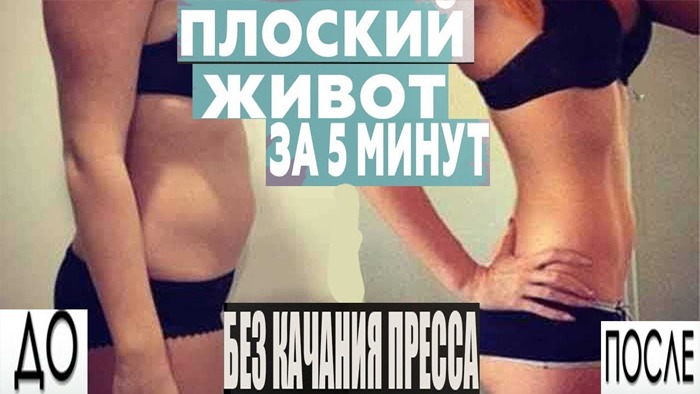 КАК ПОХУДЕТЬ ЗА 5 МИНУТ РЕАЛЬНО РАБОТАЕТ !ПЛОСКИЙ ЖИВОТ БЕЗ ТРЕНИРОВОК ЗА 5 МИНУ