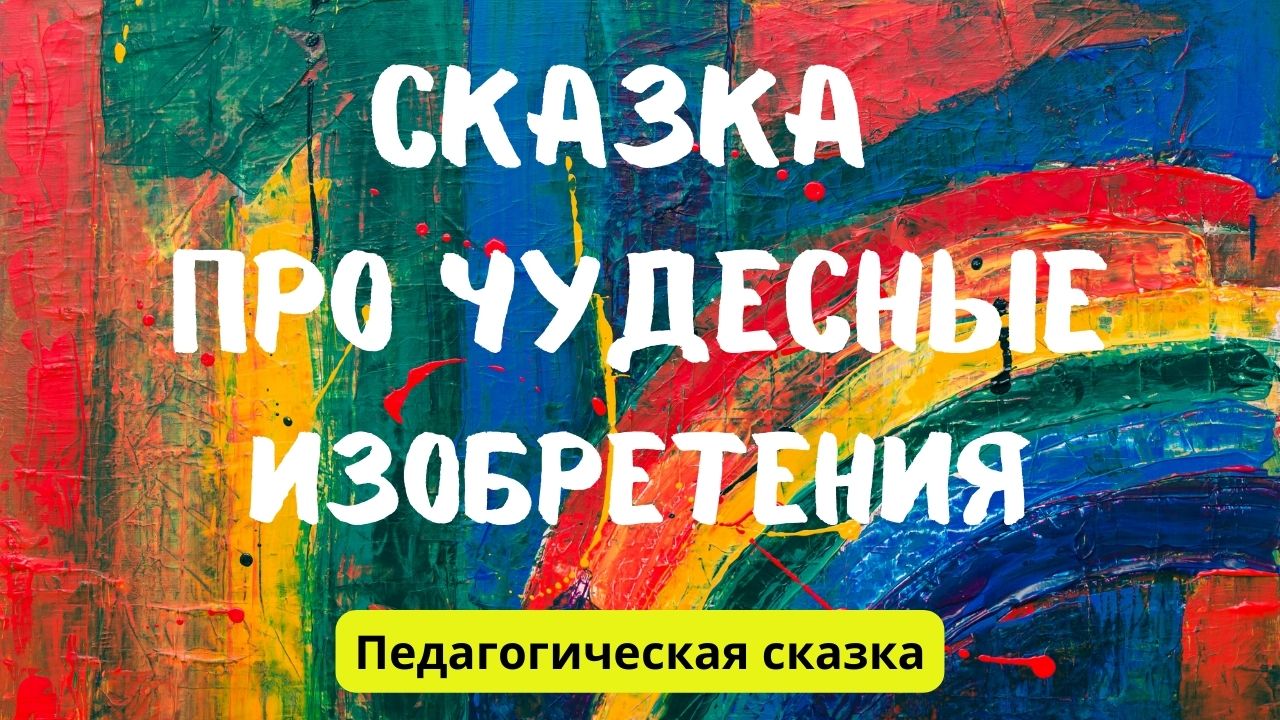 ⏲СКАЗКА ПРО ЧУДЕСНЫЕ ИЗОБРЕТЕНИЯ. Педагогическая аудио-сказка для детей