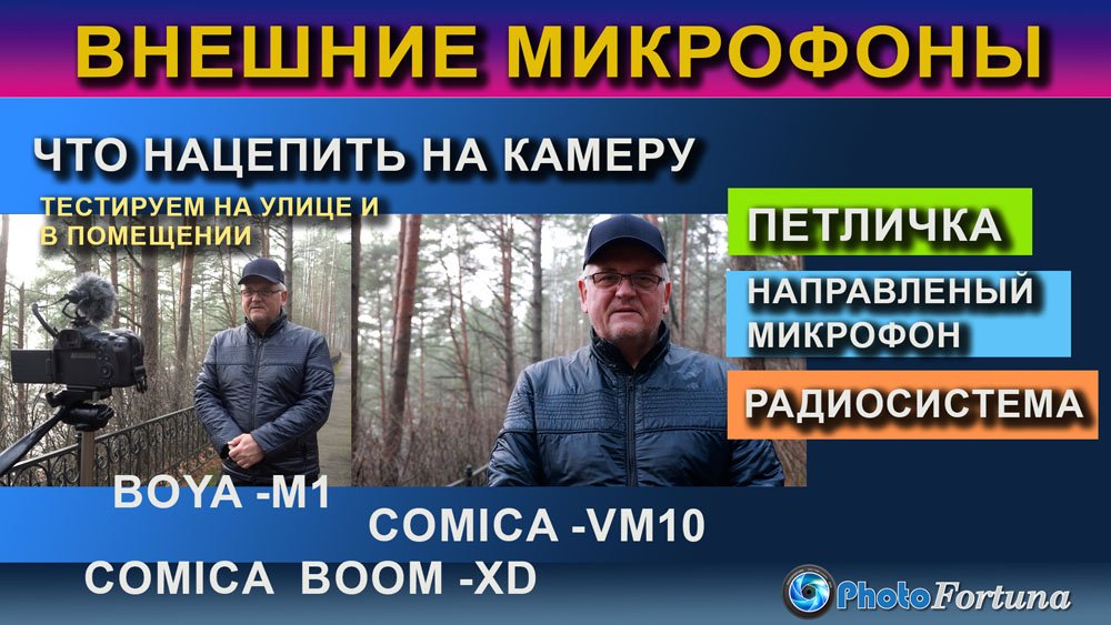 Внешние микрофоны. Петличка BOYA-M1, направленный микрофон Comica и беспроводной COMICA BOOM XD