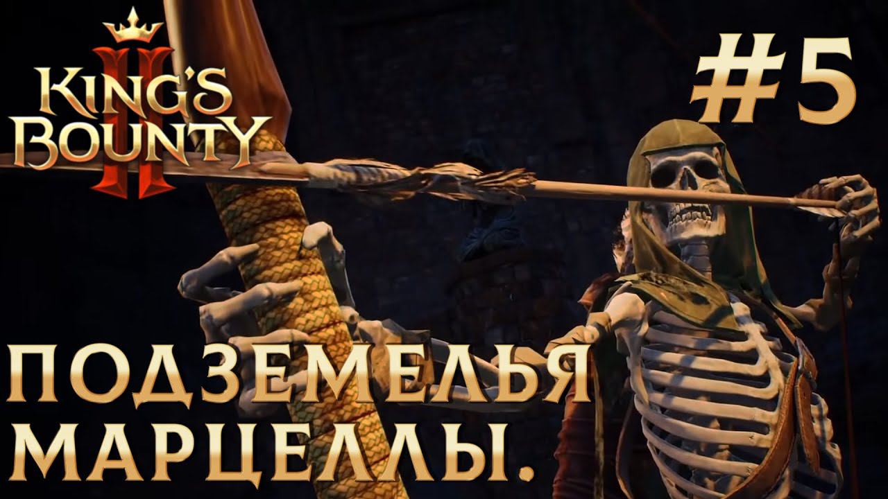ПРОХОЖДЕНИЕ KING'S BOUNTY 2: Подземелья Марцеллы. #5
