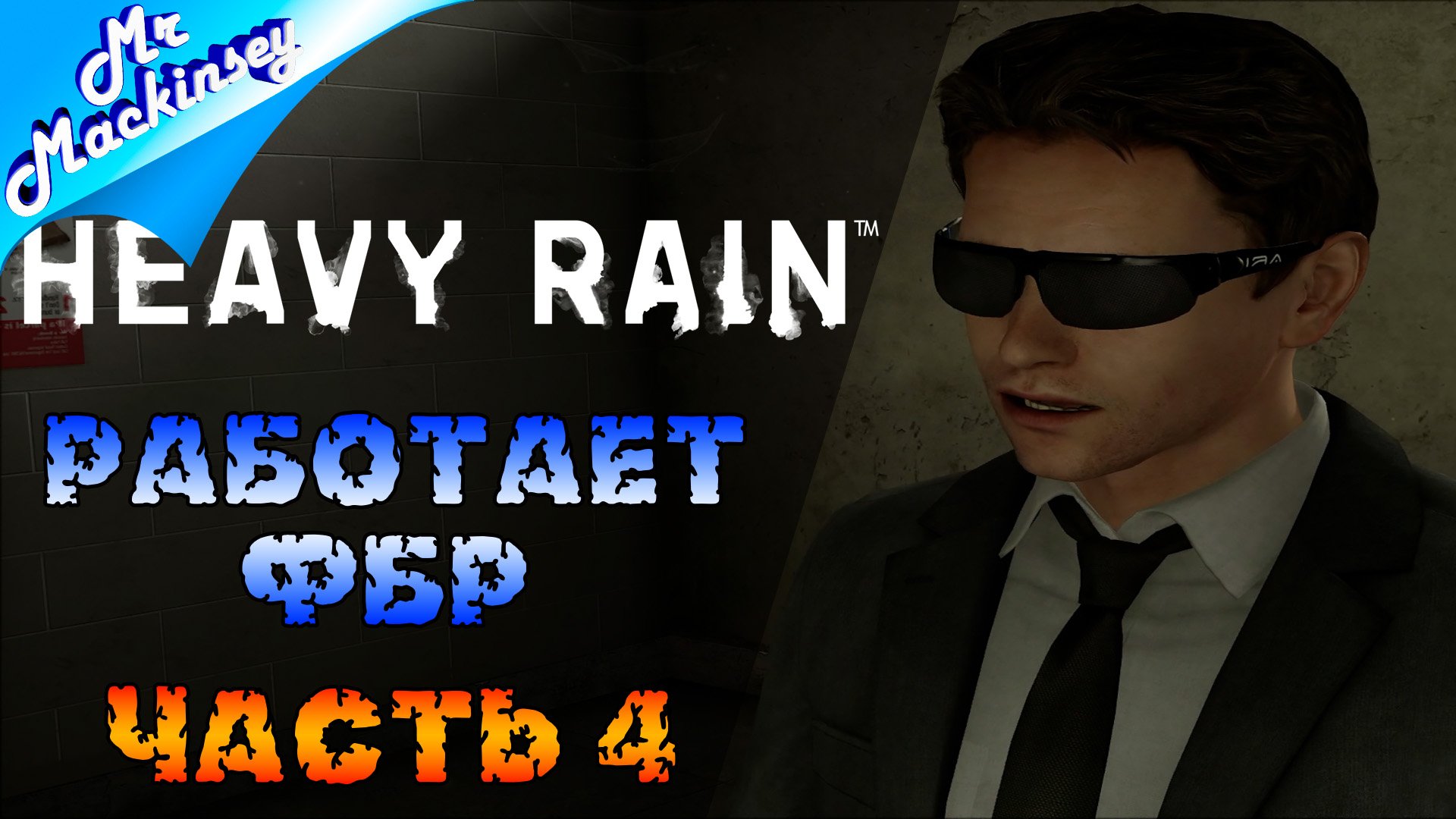 Пропажа второго сына | Heavy Rain ➤ Серия 4