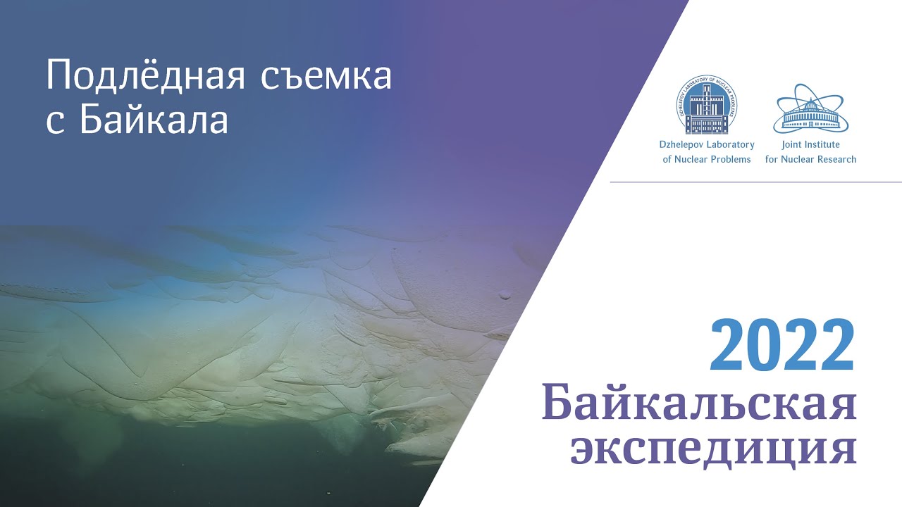 Подлёдная съемка на Байкале, март 2022/ Filming under the Baikal Ice, March 2020