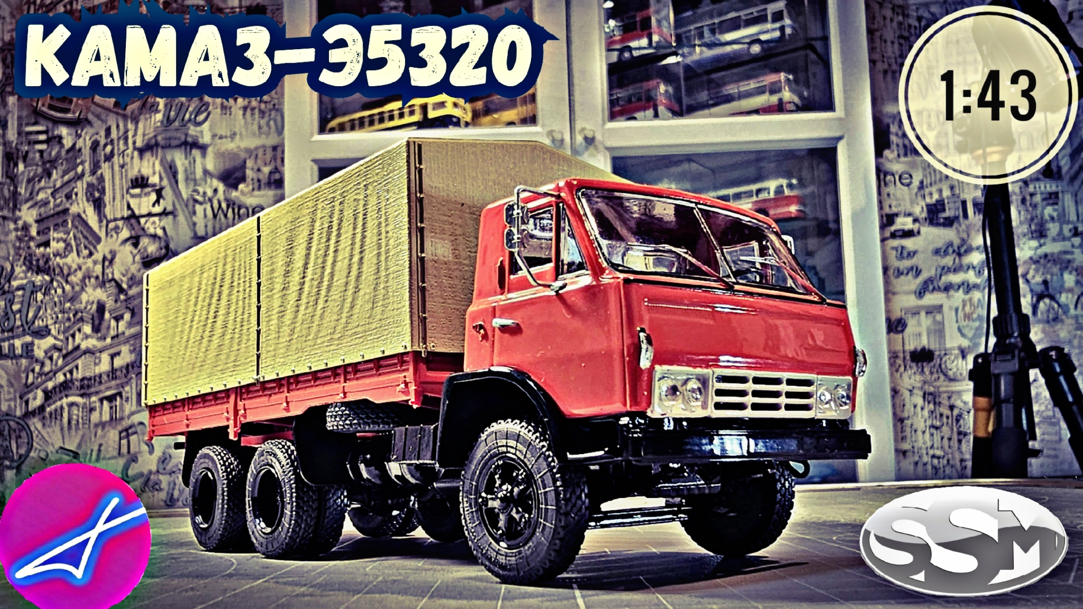 КамАЗ-Э5320 SSM 1:43