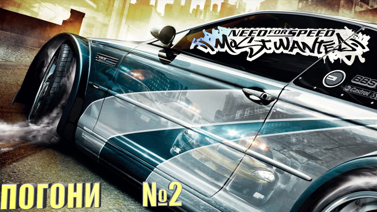 Проходим "Погони" в NFS MW 2005 #2