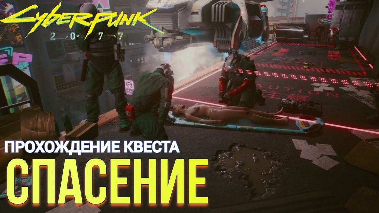 ПРОХОЖДЕНИЕ КВЕСТА «СПАСЕНИЕ» CYBERPUNK 2077