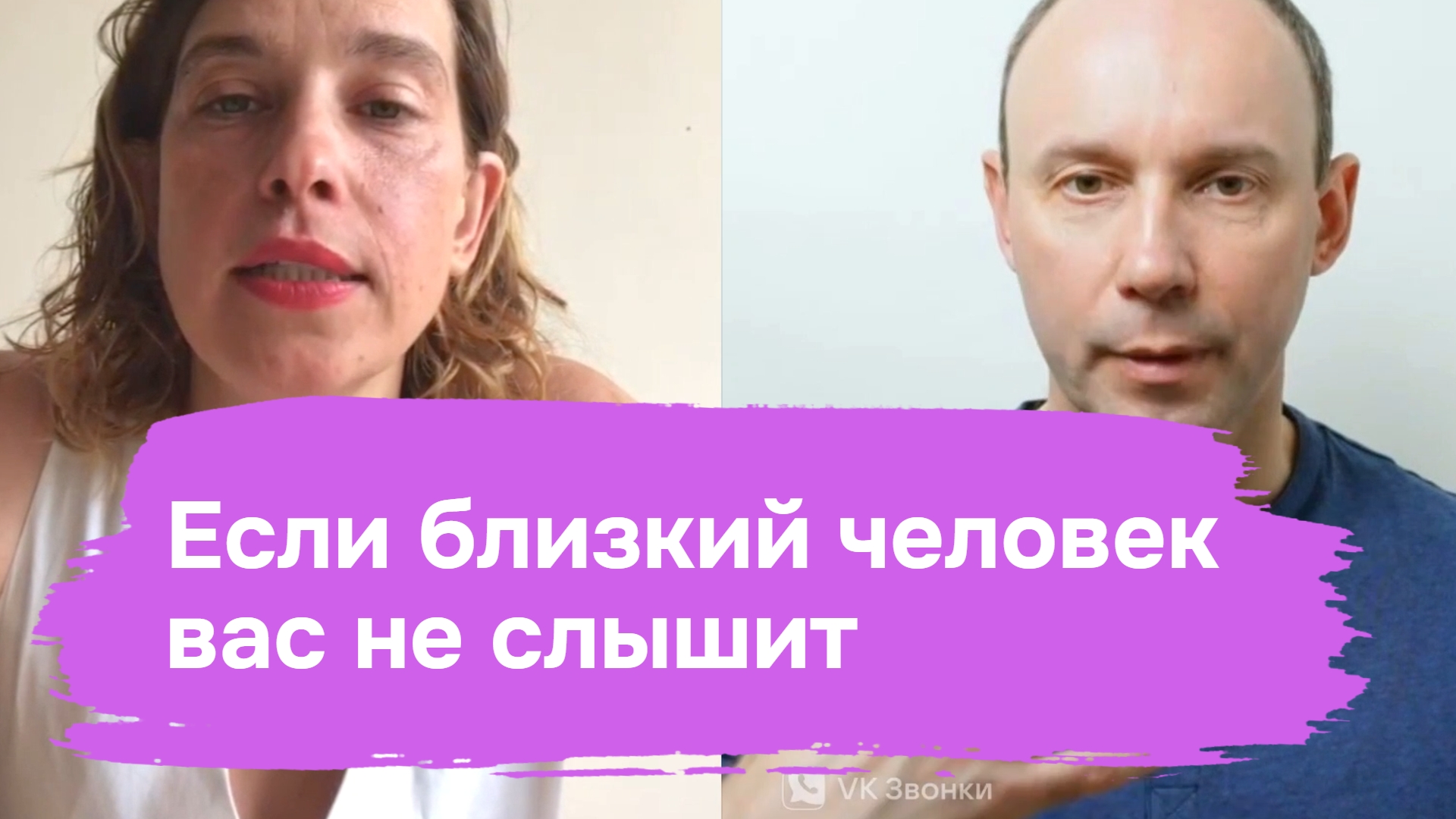 Если близкий человек вас не слышит