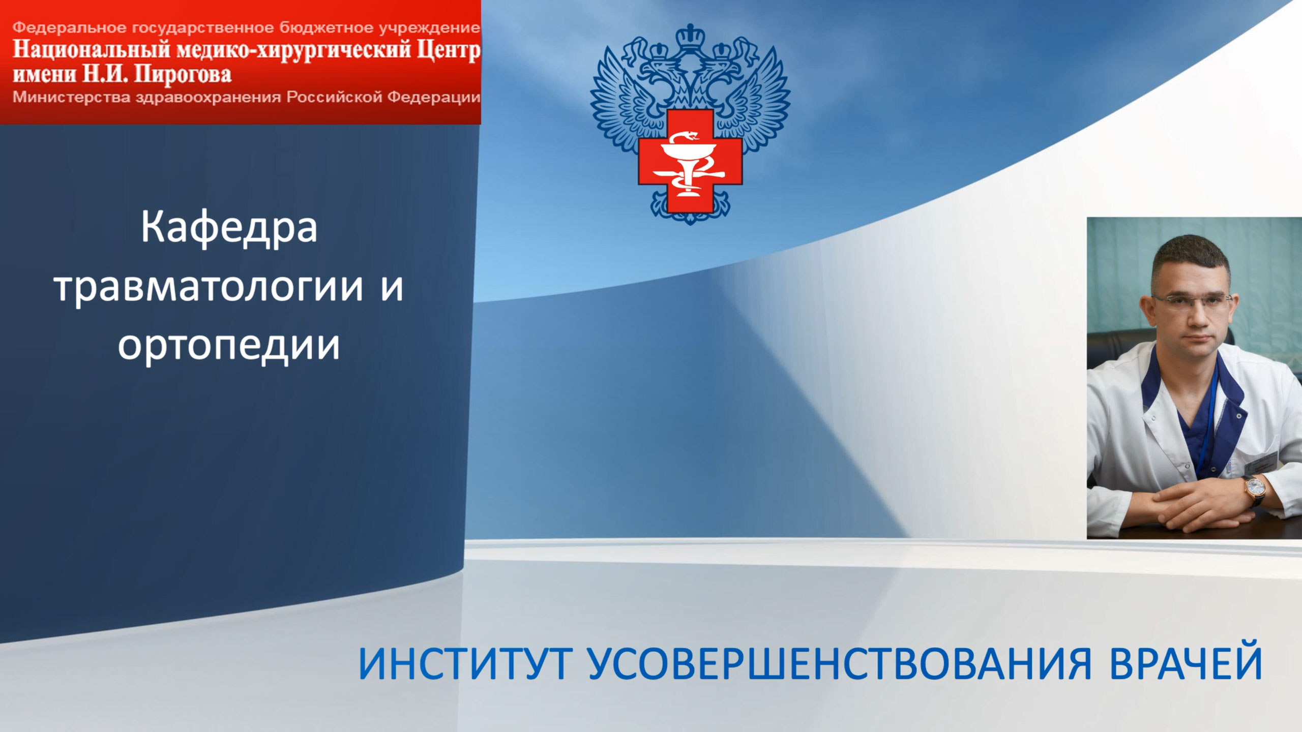 Кафедра травматологии и ортопедии