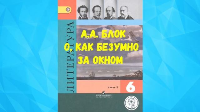 ЛИТЕРАТУРА 6 КЛАСС А.А БЛОК О КАК БЕЗУМНО ЗА ОКНОМ АУДИО СЛУШАТЬ