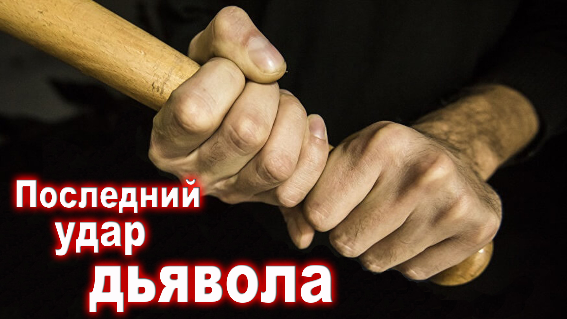 Последний удар дьявола