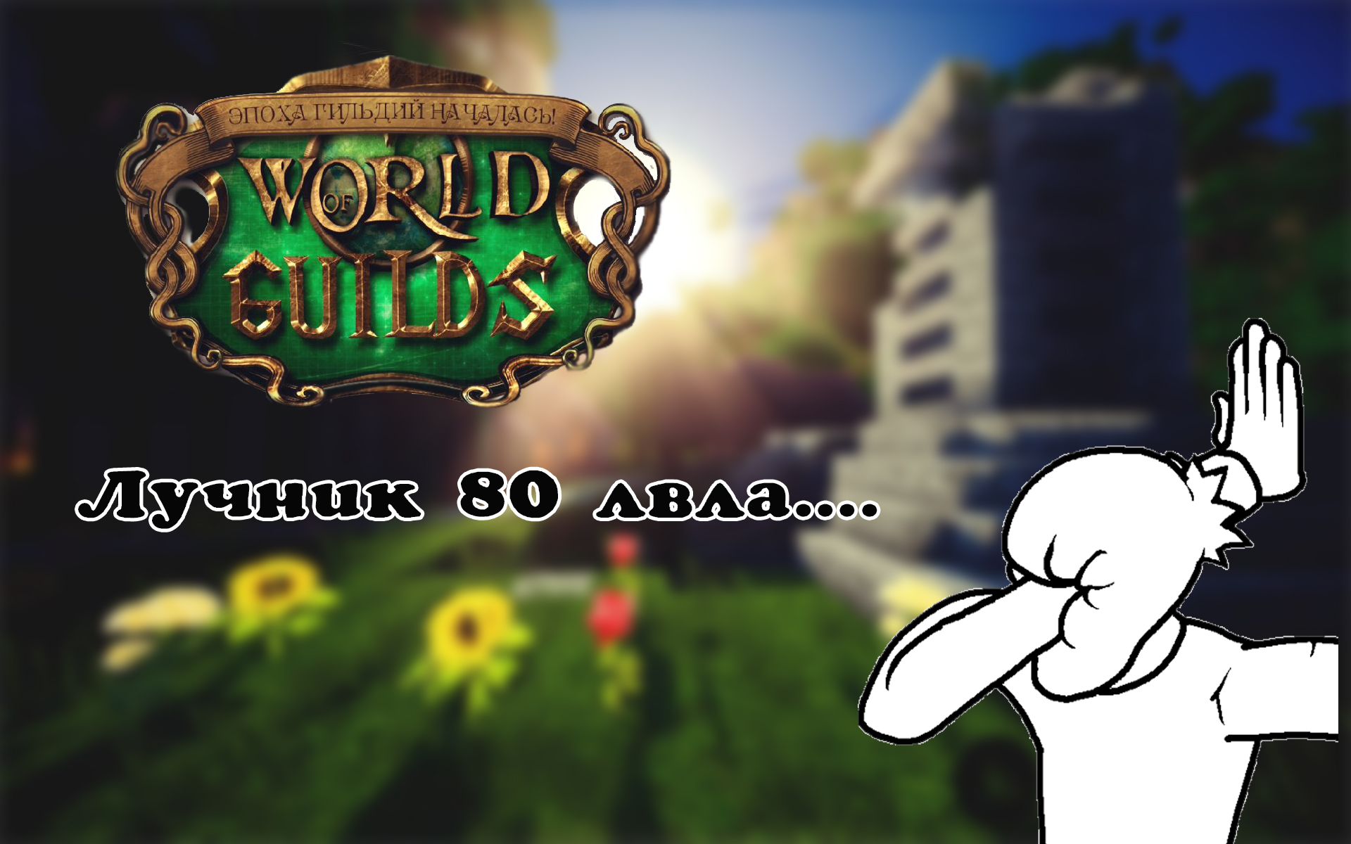 Лучник 80 лвла  Великая Армия Valiance.mp4