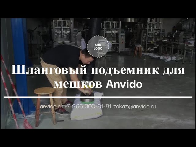 Шланговый подъемник для мешков Anvido Россия. shlangovyj podemnik dlya meshkov