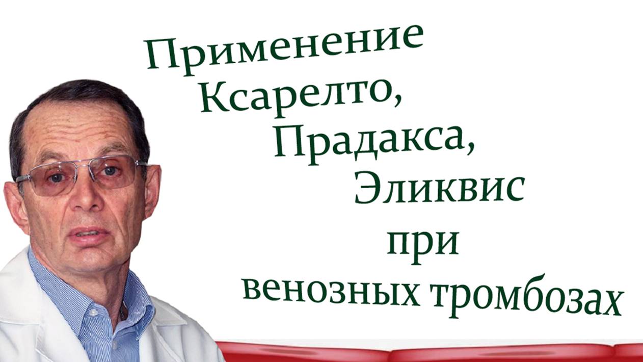 Применение антикоагулянтов при тромбозах  вен нижних конечностей. Видеобеседа для ВСЕХ и для врачей