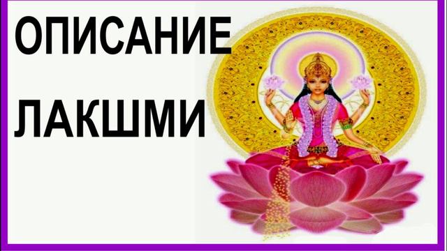 ОПИСАНИЕ  ЛАКШМИ