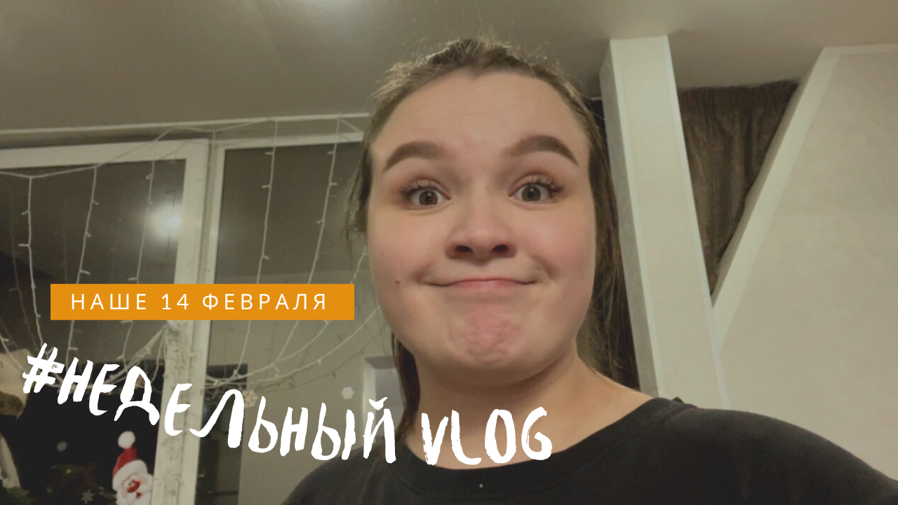 РаБоТа БЛОГЕРОМ|НаШе 14 ФеВрАлЯ| ПоИсКи КОТА