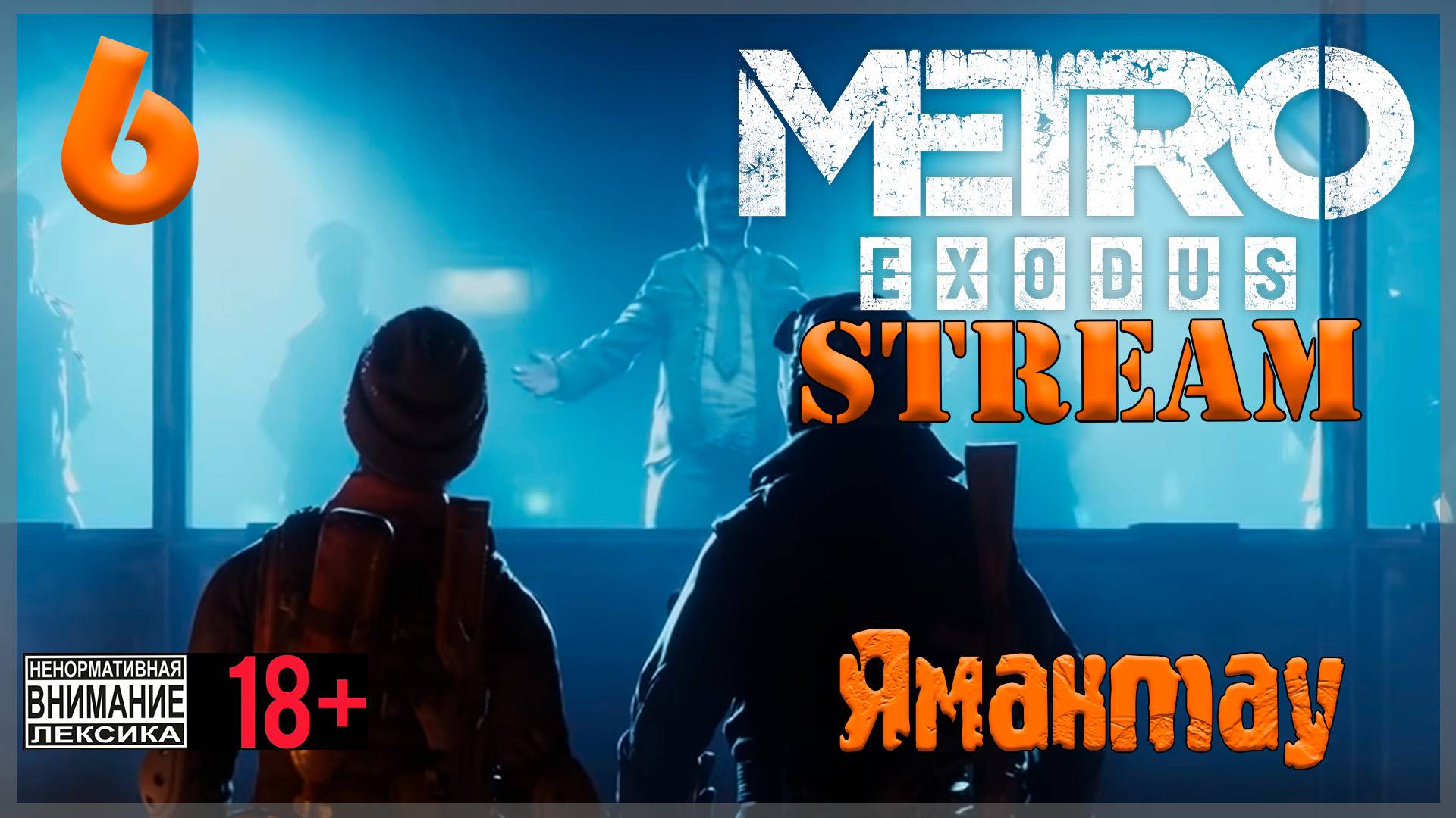 Stream - Metro Exodus #6 Ямантау