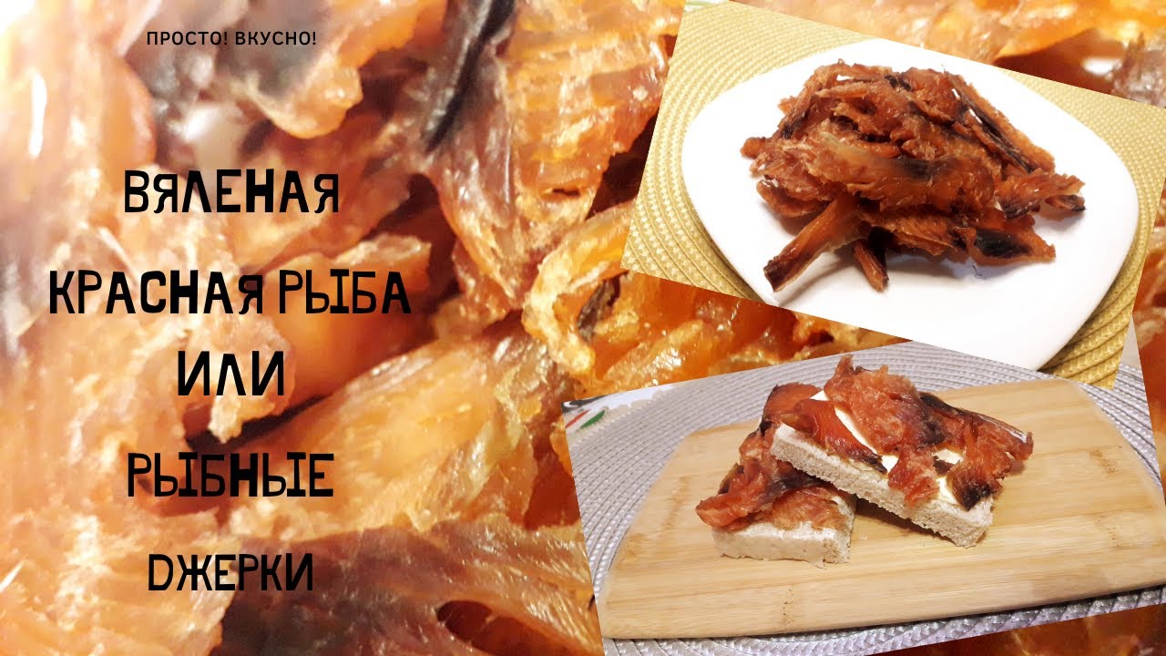 Вяленая красная рыба - Рыбные джерки