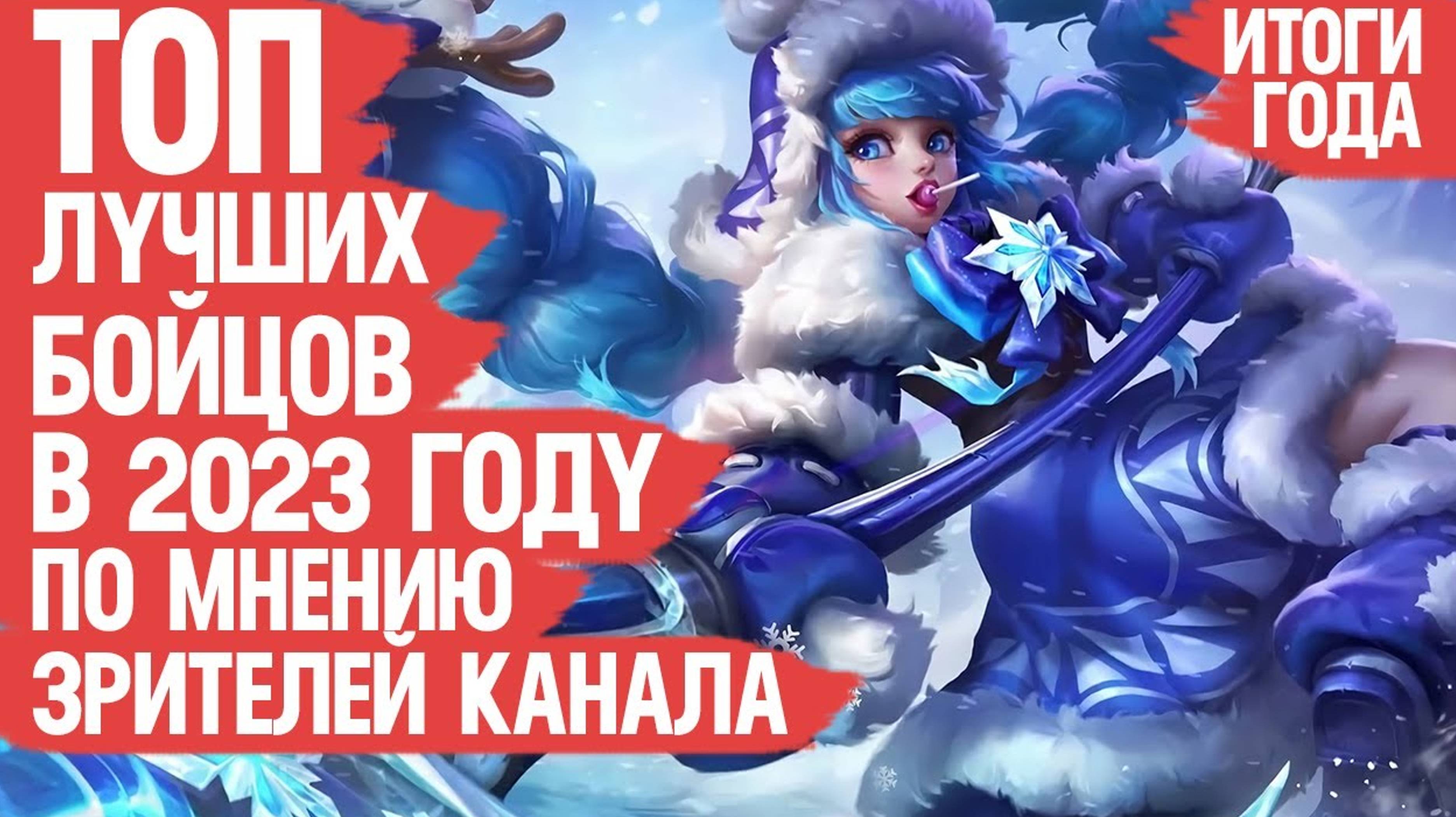 ТОП ЛУЧШИХ БОЙЦОВ Mobile Legends 2023 По мнению Зрителей Канала