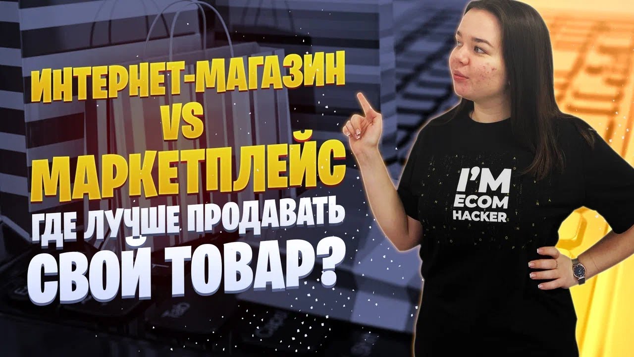 Собственный интернет-магазин или маркетплейс | На какой площадке эффективнее продавать