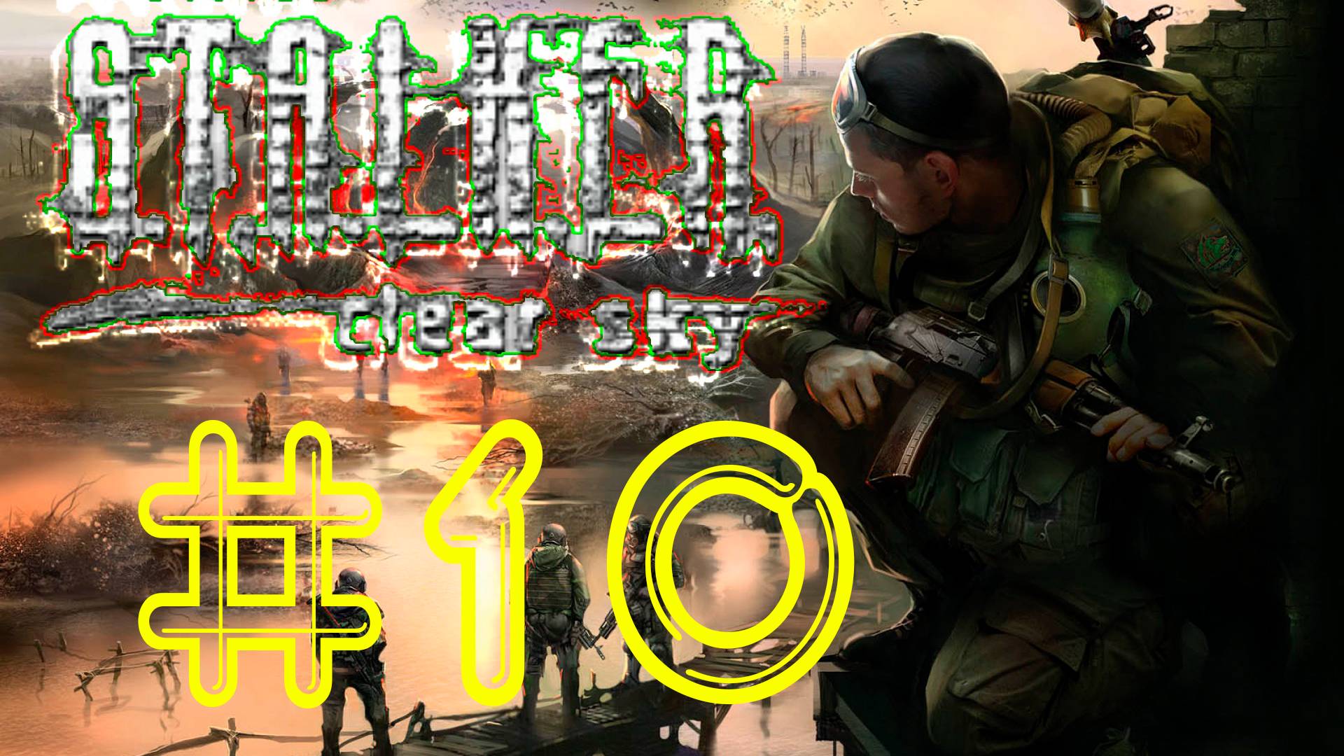 S.T.A.L.K.E.R.: Clear Sky. Сталкер Чистое небо. 10 стрим. ЧАЭС. Прохождение компании