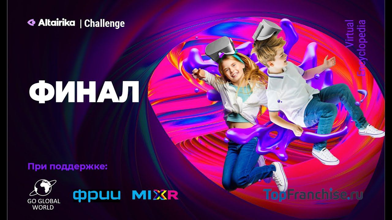 Финал конкурса Altairika Challenge 2021