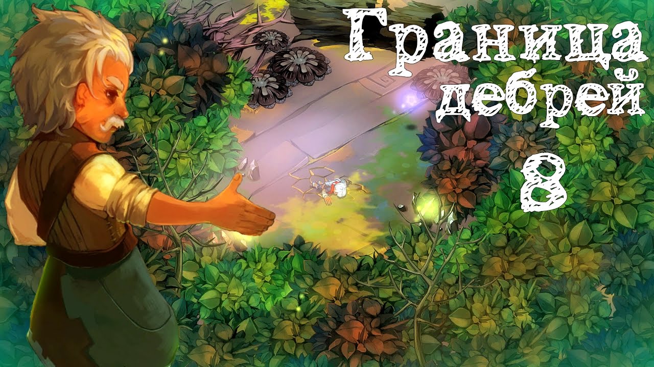 Bastion (прохождение игры) [полностью на русском](Граница дебрей)