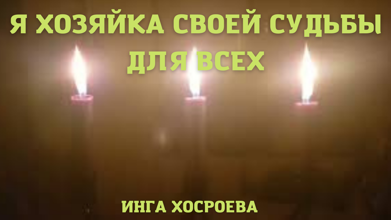 Я ХОЗЯЙКА СВОЕЙ СУДЬБЫ. ДЛЯ ВСЕХ. ВЕДЬМИНА ИЗБА ▶️ ИНГА ХОСРОЕВА.mp4
