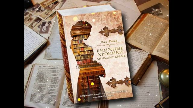 О романе Лин  Рины «Книжные хроники Анимант Крамб»