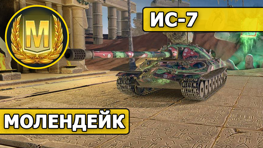 WoT Blitz - МАСТЕР на ИС-7 (World of Tanks Blitz / Tanks Blitz)