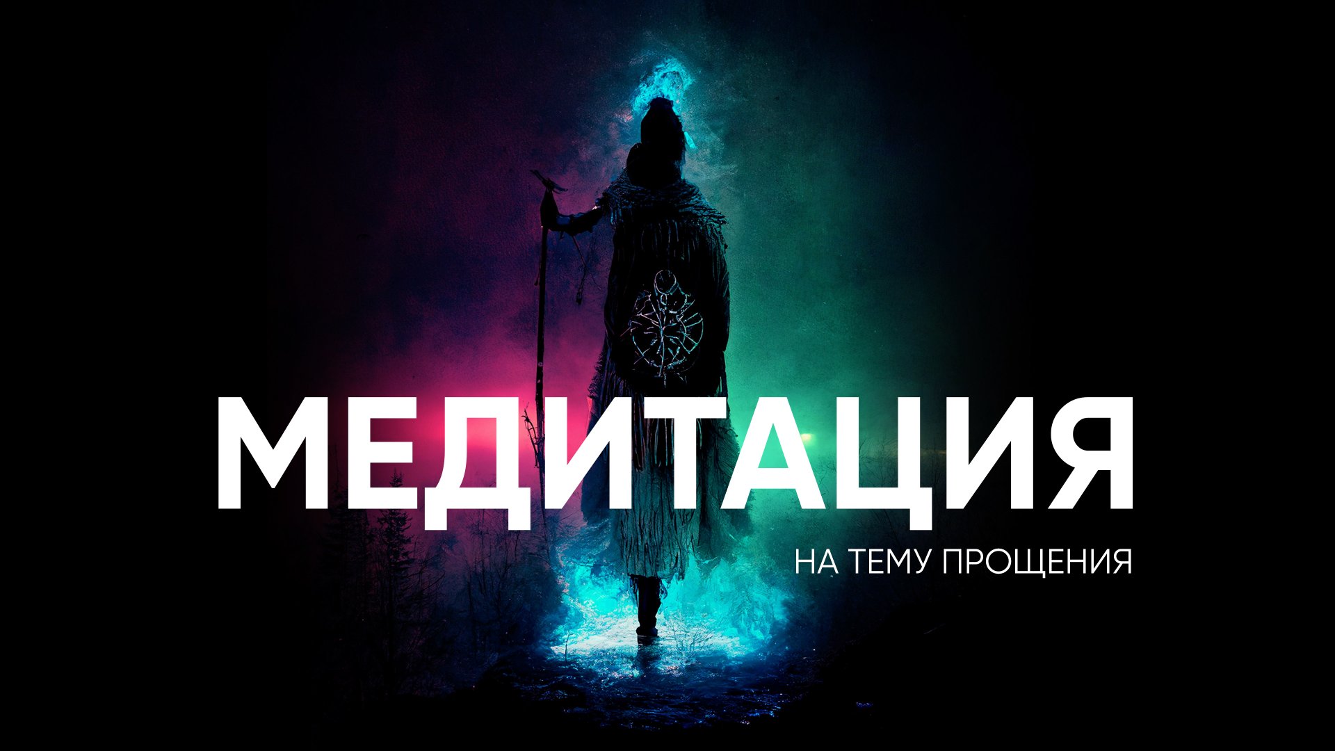 Медитация (Прощение)