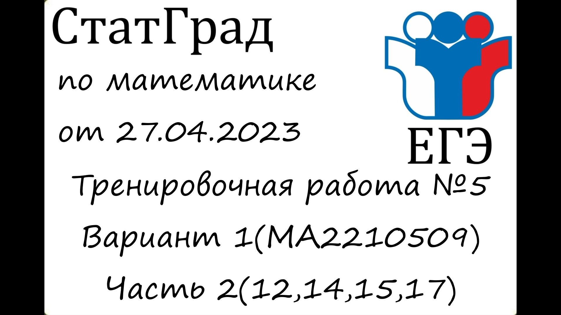 ЕГЭ2023 | Математика | СтатГрад от 27.04.2023 (МА2210509 Часть 2(12,14,15,17))