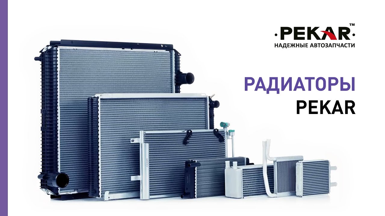 Радиаторы PEKAR: радиаторы охлаждения и радиаторы отопления. Сборные и паяные радиаторы PEKAR.