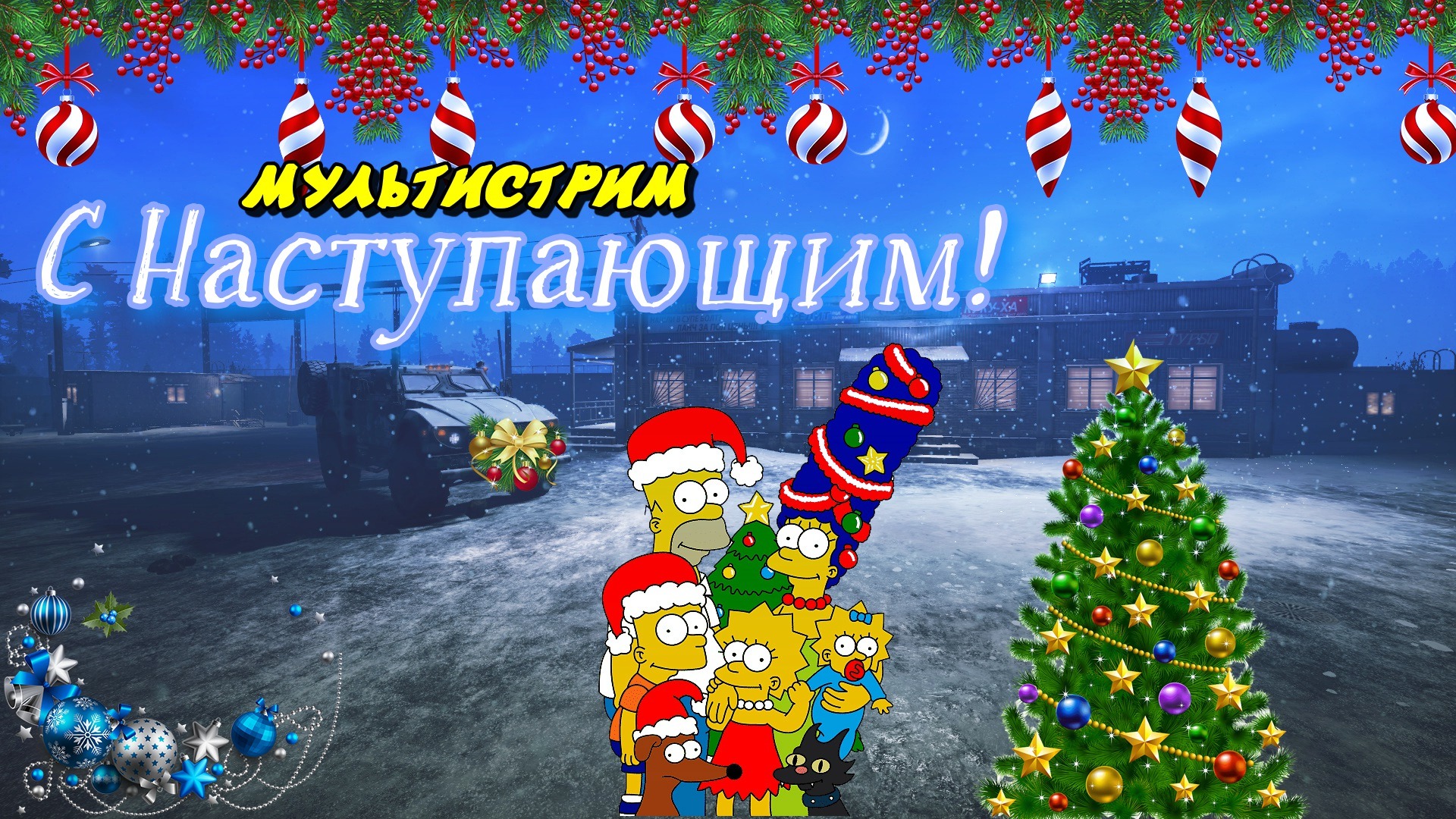 С Наступающим SNOWRUNNER, WARZONE 2, ESCAPE FROM TARKOV