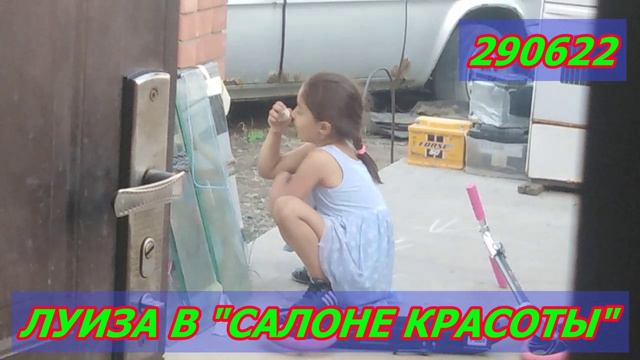 ЛУИЗИК В САЛОНЕ КРАСОТЫ