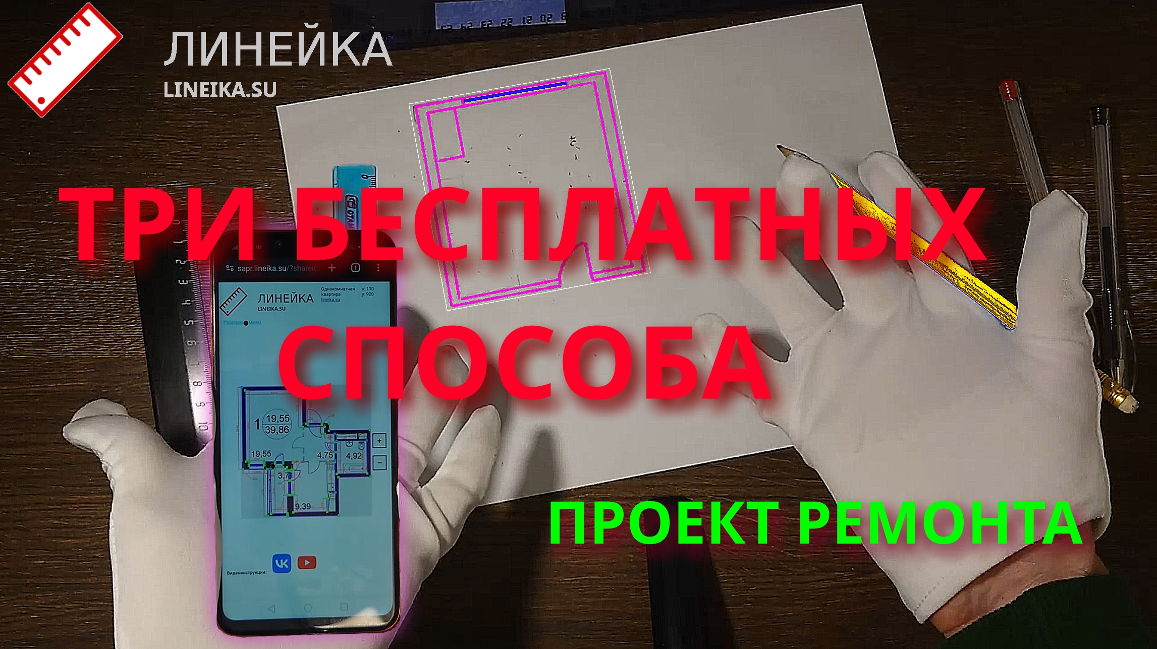 Бесплатные способы создания планировки квартиры. Как обойтись без дизайн-проекта?